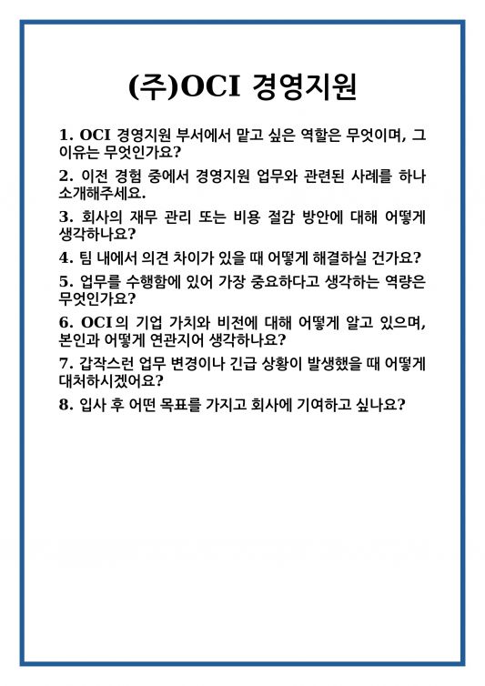 [면접] (주)OCI 경영지원 면접 질문 및 답변 합격 예문 기출 문항 최종 준비 자료
