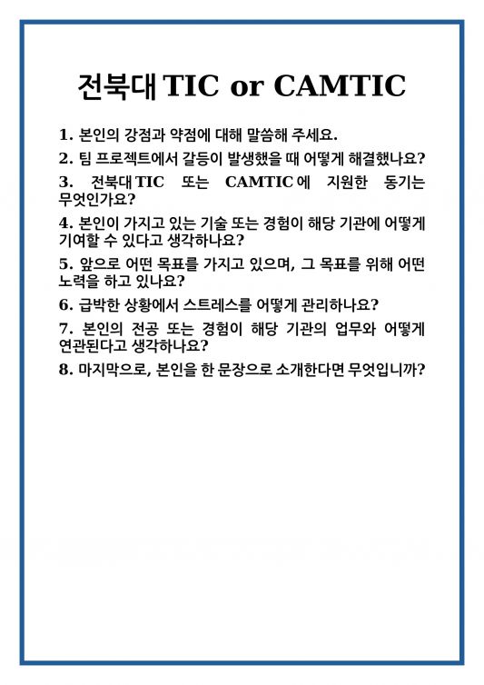 [면접] 전북대TIC or CAMTIC 면접 질문 및 답변 합격 예문 기출 문항 최종 준비 자료
