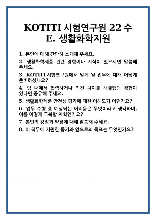 [면접] KOTITI시험연구원 22수E. 생활화학지원 면접 질문 및 답변 합격 예문 기출 문항 최종 준비 자료