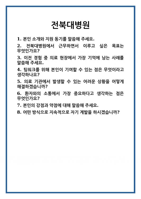 [면접] 전북대병원 면접 질문 및 답변 합격 예문 기출 문항 최종 준비 자료