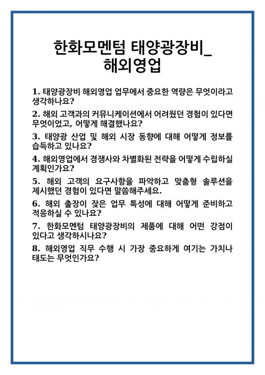 [면접] 한화모멘텀 태양광장비_해외영업 면접 질문 및 답변 합격 예문 기출 문항 최종 준비 자료