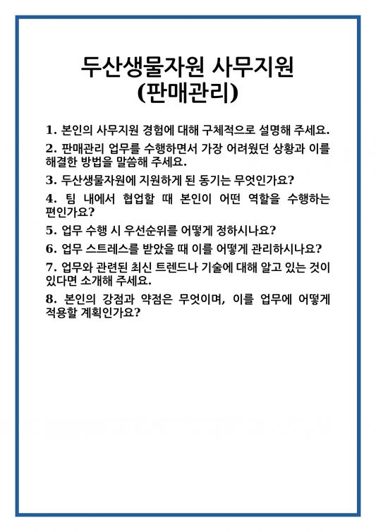 [면접] 두산생물자원 사무지원(판매관리) 면접 질문 및 답변 합격 예문 기출 문항 최종 준비 자료