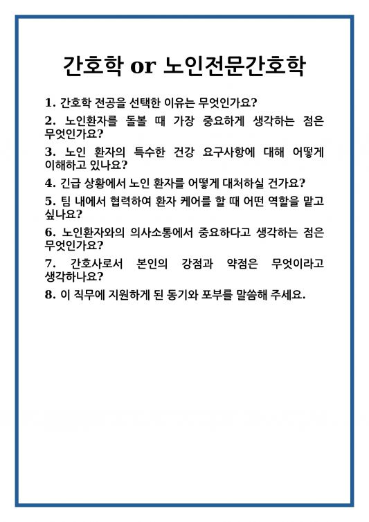 [면접] 간호학 or 노인전문간호학 면접 질문 및 답변 합격 예문 기출 문항 최종 준비 자료