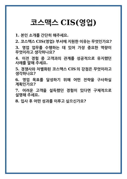 [면접] 코스맥스 CIS(영업) 면접 질문 및 답변 합격 예문 기출 문항 최종 준비 자료