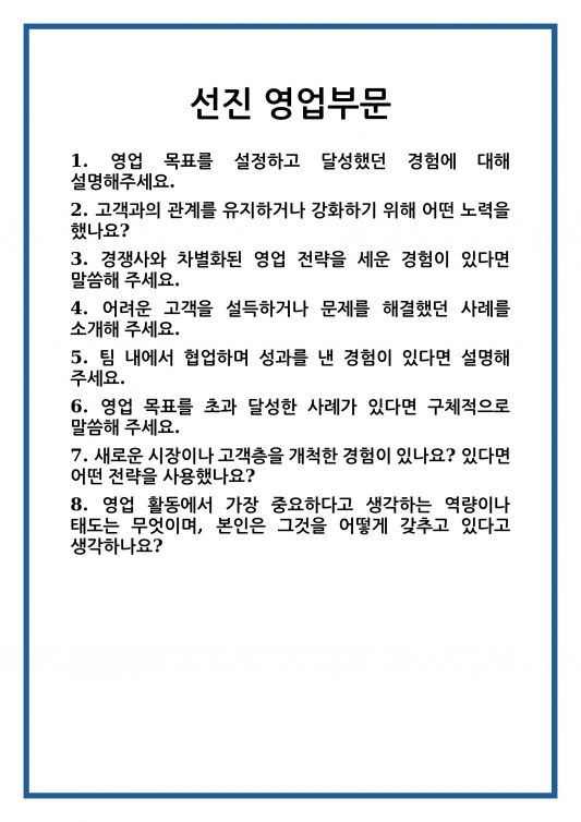 [면접] 선진 영업부문 면접 질문 및 답변 합격 예문 기출 문항 최종 준비 자료