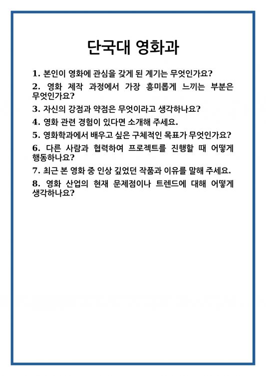 [면접] 단국대 영화과 면접 질문 및 답변 합격 예문 기출 문항 최종 준비 자료