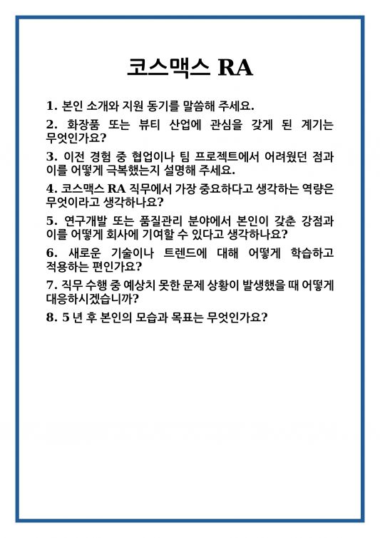 [면접] 코스맥스 RA 면접 질문 및 답변 합격 예문 기출 문항 최종 준비 자료