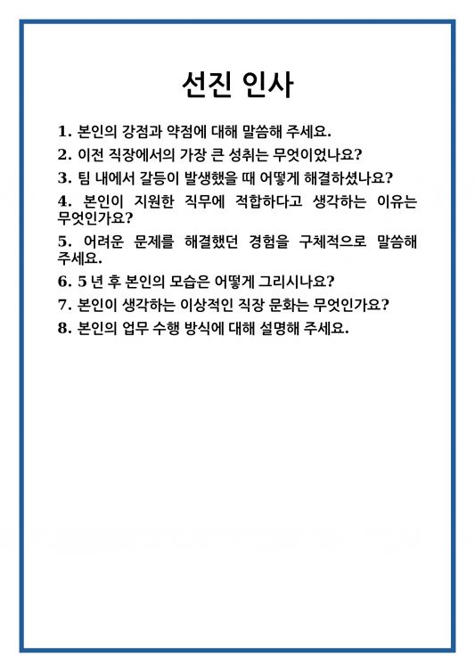 [면접] 선진 인사 면접 질문 및 답변 합격 예문 기출 문항 최종 준비 자료