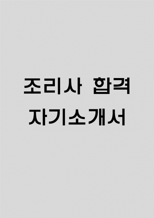 (조리사 자기소개서) 조리사 합격 자소서