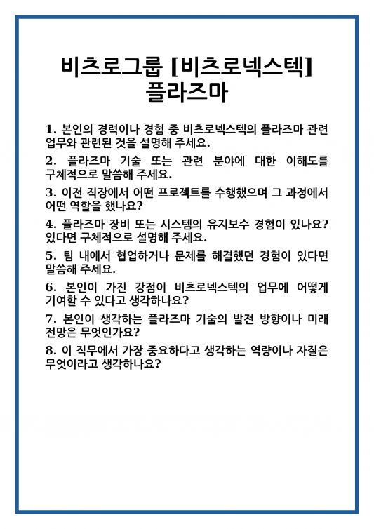 [면접] 비츠로그룹 [비츠로넥스텍]플라즈마 면접 질문 및 답변 합격 예문 기출 문항 최종 준비 자료