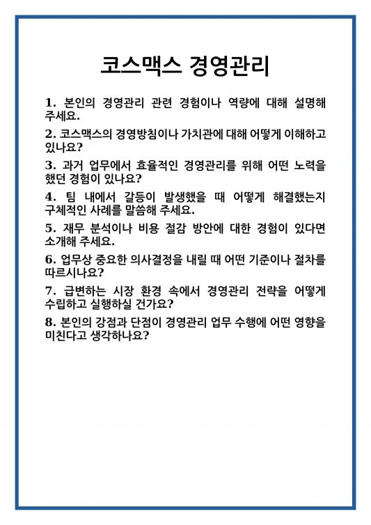 [면접] 코스맥스 경영관리 면접 질문 및 답변 합격 예문 기출 문항 최종 준비 자료
