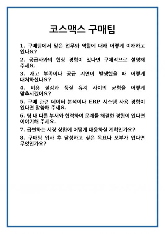 [면접] 코스맥스 구매팀 면접 질문 및 답변 합격 예문 기출 문항 최종 준비 자료