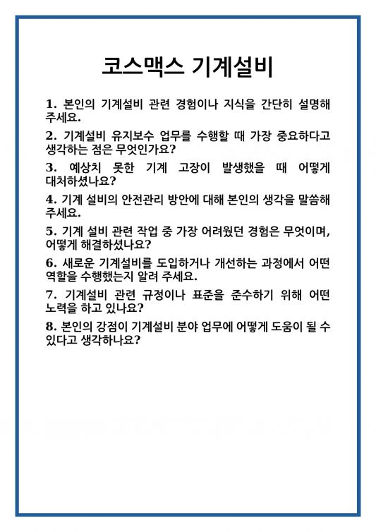 [면접] 코스맥스 기계설비 면접 질문 및 답변 합격 예문 기출 문항 최종 준비 자료