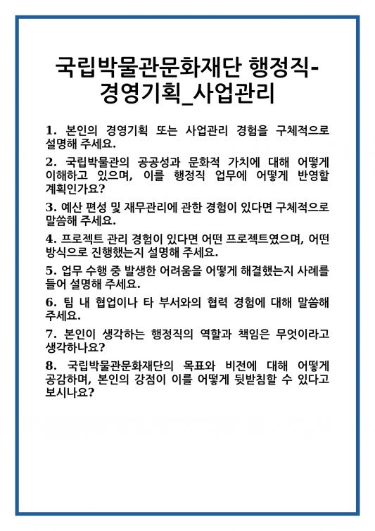 [면접] 국립박물관문화재단 행정직-경영기획_사업관리 면접 질문 및 답변 합격 예문 기출 문항 최종 준비 자료