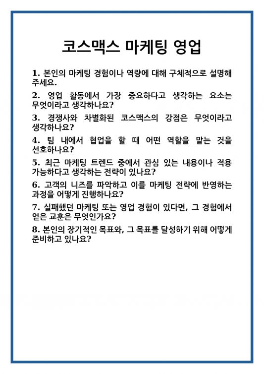 [면접] 코스맥스 마케팅 영업 면접 질문 및 답변 합격 예문 기출 문항 최종 준비 자료