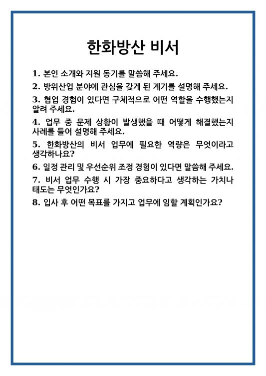 [면접] 한화방산 비서 면접 질문 및 답변 합격 예문 기출 문항 최종 준비 자료