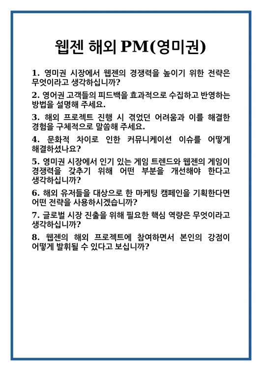 [면접] 웹젠 해외PM(영미권) 면접 질문 및 답변 합격 예문 기출 문항 최종 준비 자료