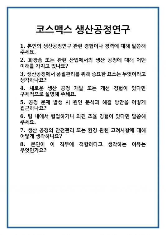 [면접] 코스맥스 생산공정연구 면접 질문 및 답변 합격 예문 기출 문항 최종 준비 자료
