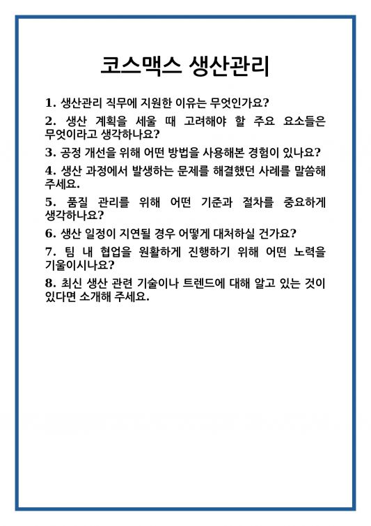 [면접] 코스맥스 생산관리 면접 질문 및 답변 합격 예문 기출 문항 최종 준비 자료