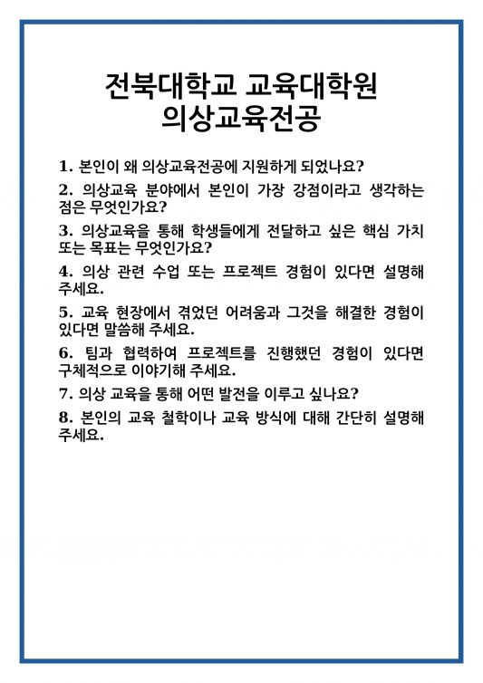 [면접] 전북대학교 교육대학원 의상교육전공 면접 질문 및 답변 합격 예문 기출 문항 최종 준비 자료
