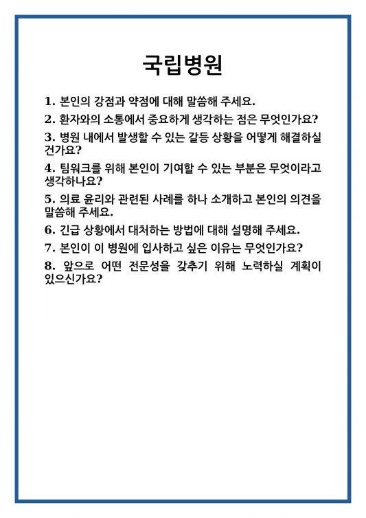 [면접] 국립병원 면접 질문 및 답변 합격 예문 기출 문항 최종 준비 자료