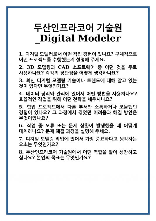 [면접] 두산인프라코어 기술원_Digital Modeler 면접 질문 및 답변 합격 예문 기출 문항 최종 준비 자료