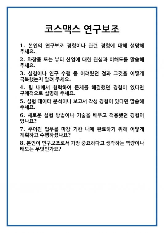 [면접] 코스맥스 연구보조 면접 질문 및 답변 합격 예문 기출 문항 최종 준비 자료