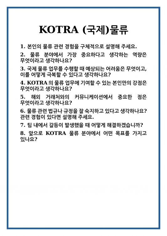 [면접] KOTRA (국제)물류 면접 질문 및 답변 합격 예문 기출 문항 최종 준비 자료