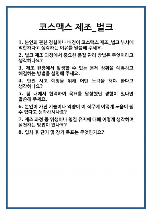[면접] 코스맥스 제조_벌크 면접 질문 및 답변 합격 예문 기출 문항 최종 준비 자료