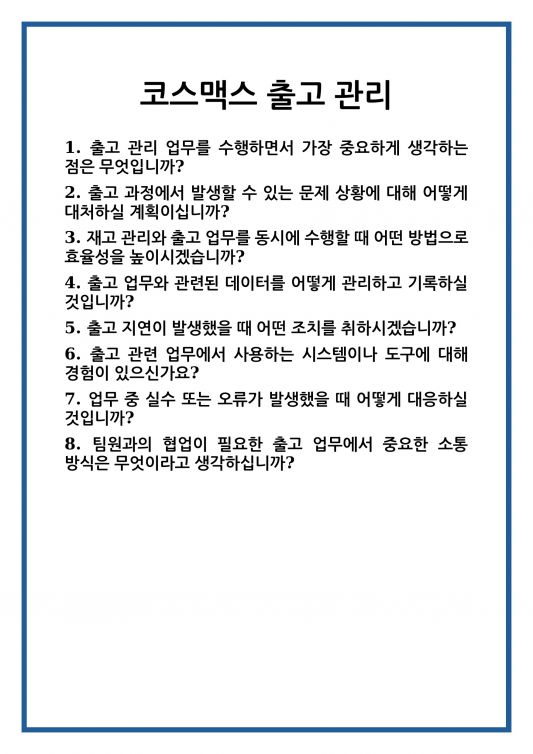 [면접] 코스맥스 출고 관리 면접 질문 및 답변 합격 예문 기출 문항 최종 준비 자료