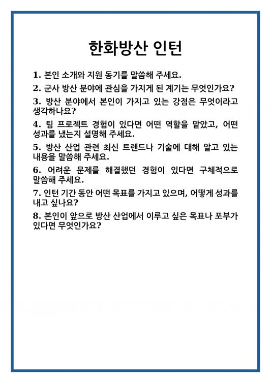 [면접] 한화방산 인턴 면접 질문 및 답변 합격 예문 기출 문항 최종 준비 자료