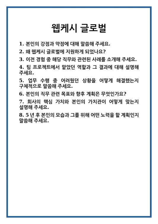 [면접] 웹케시 글로벌 면접 질문 및 답변 합격 예문 기출 문항 최종 준비 자료
