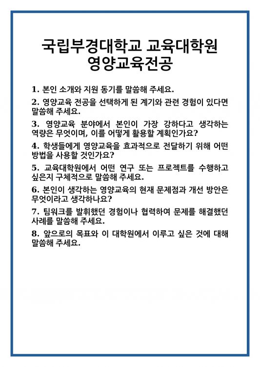 [면접] 국립부경대학교 교육대학원 영양교육전공 면접 질문 및 답변 합격 예문 기출 문항 최종 준비 자료