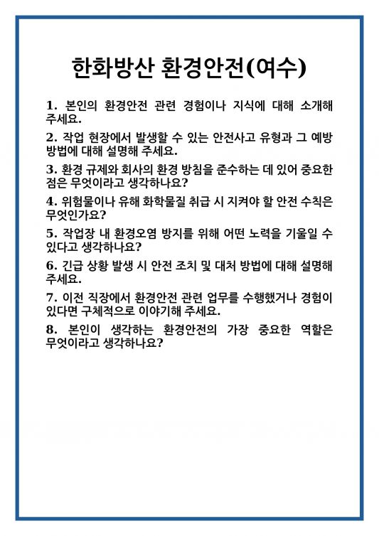 [면접] 한화방산 환경안전(여수) 면접 질문 및 답변 합격 예문 기출 문항 최종 준비 자료