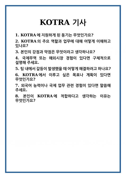 [면접] KOTRA 기사 면접 질문 및 답변 합격 예문 기출 문항 최종 준비 자료