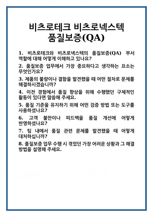 [면접] 비츠로테크 비츠로넥스텍 품질보증(QA) 면접 질문 및 답변 합격 예문 기출 문항 최종 준비 자료