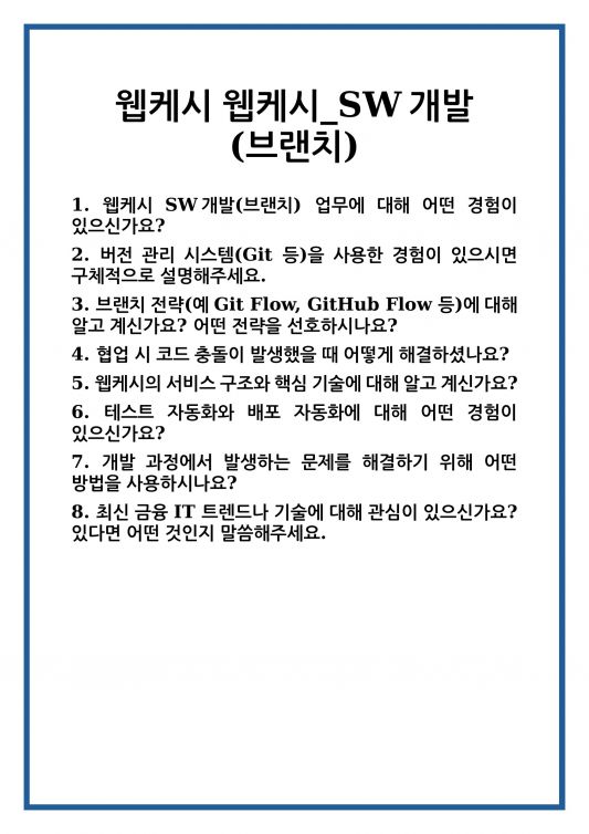 [면접] 웹케시 웹케시_SW개발(브랜치) 면접 질문 및 답변 합격 예문 기출 문항 최종 준비 자료