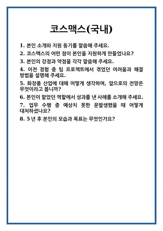 [면접] 코스맥스(국내) 면접 질문 및 답변 합격 예문 기출 문항 최종 준비 자료