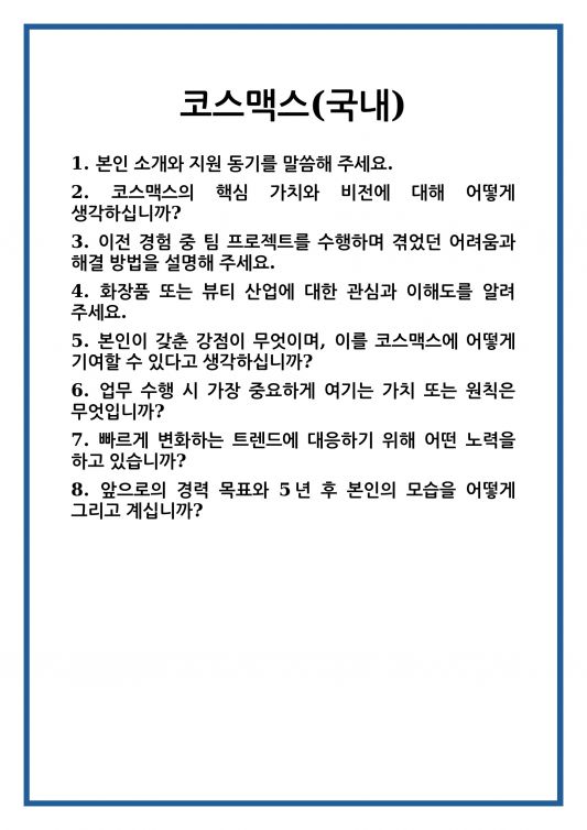 [면접] 코스맥스(국내) 면접 질문 및 답변 합격 예문 기출 문항 최종 준비 자료
