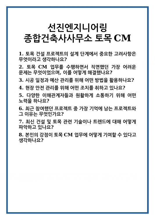 [면접] 선진엔지니어링 종합건축사사무소 토목CM 면접 질문 및 답변 합격 예문 기출 문항 최종 준비 자료