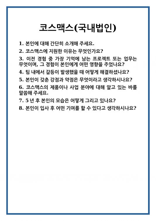 [면접] 코스맥스(국내법인) 면접 질문 및 답변 합격 예문 기출 문항 최종 준비 자료