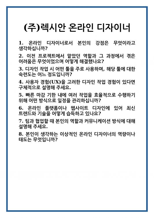 [면접] (주)렉시안 온라인 디자이너 면접 질문 및 답변 합격 예문 기출 문항 최종 준비 자료