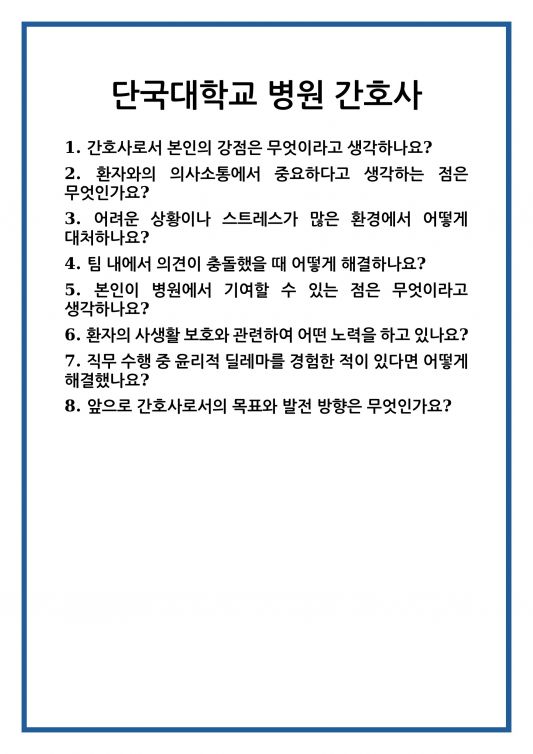 [면접] 단국대학교 병원 간호사 면접 질문 및 답변 합격 예문 기출 문항 최종 준비 자료