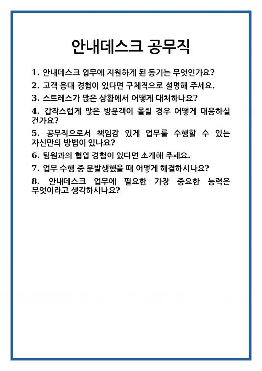 [면접] 안내데스크 공무직 면접 질문 및 답변 합격 예문 기출 문항 최종 준비 자료