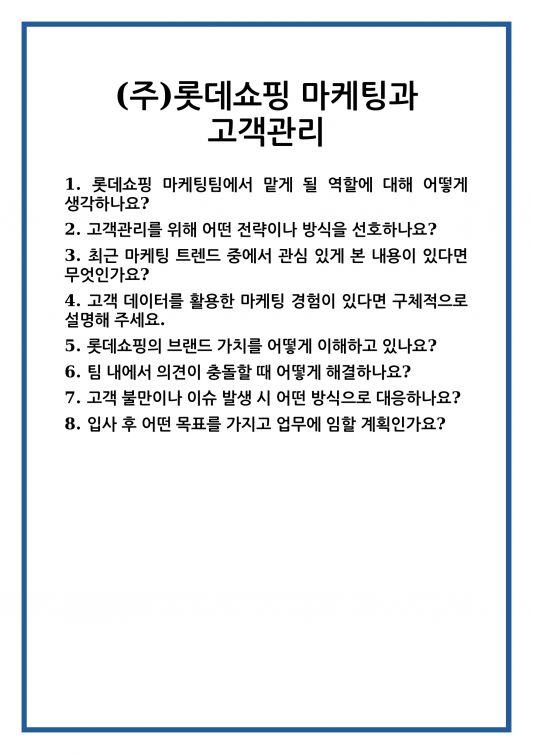 [면접] (주)롯데쇼핑 마케팅과 고객관리 면접 질문 및 답변 합격 예문 기출 문항 최종 준비 자료