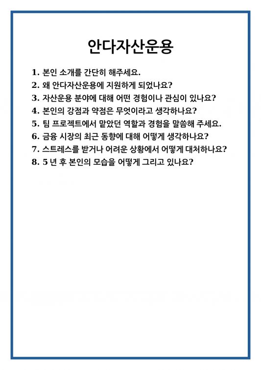 [면접] 안다자산운용 면접 질문 및 답변 합격 예문 기출 문항 최종 준비 자료