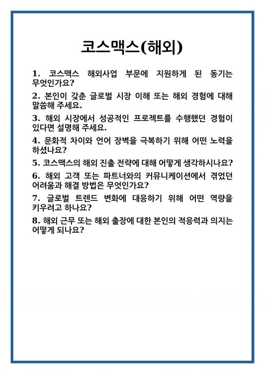 [면접] 코스맥스(해외) 면접 질문 및 답변 합격 예문 기출 문항 최종 준비 자료