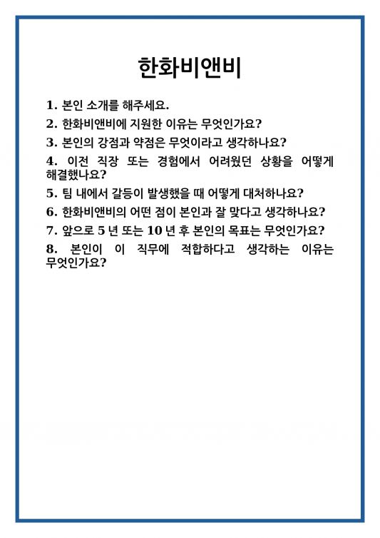 [면접] 한화비앤비 면접 질문 및 답변 합격 예문 기출 문항 최종 준비 자료