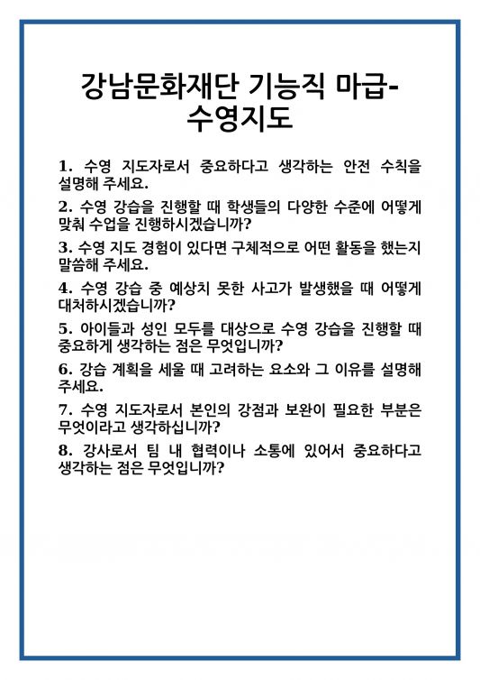 [면접] 강남문화재단 기능직 마급-수영지도 면접 질문 및 답변 합격 예문 기출 문항 최종 준비 자료