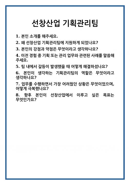 [면접] 선창산업 기획관리팀 면접 질문 및 답변 합격 예문 기출 문항 최종 준비 자료